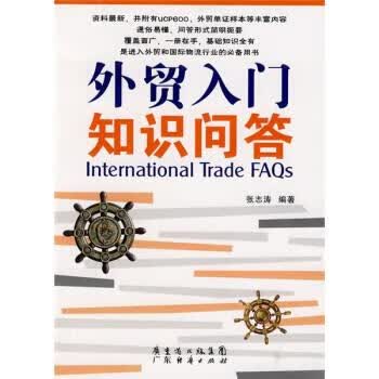 外贸入门知识问答 张志涛 著