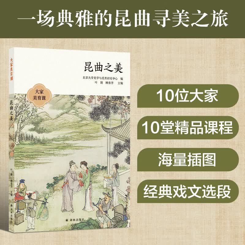 昆曲之美 叶朗,顾春芳 编 书籍 图书
