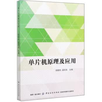 单片机原理及应用 颜颐欣,孟绍良 中国纺织出版社 9787518057634
