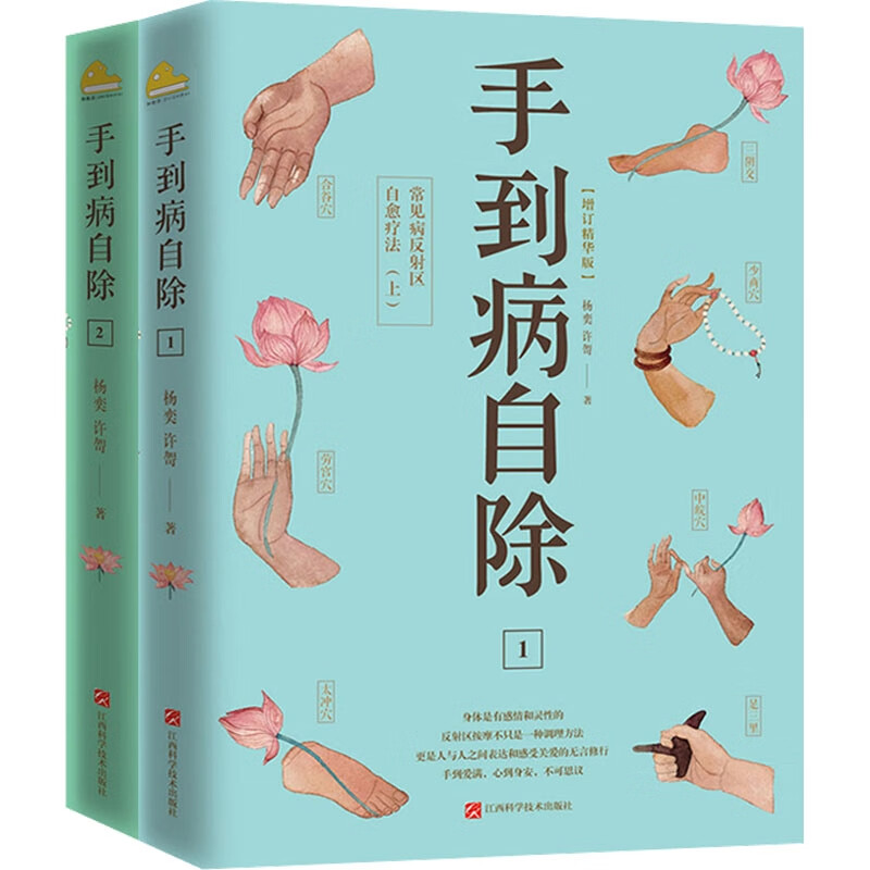 手到病自除:常见病反射区自愈疗法(2022版)(增订精华版)(1-2)