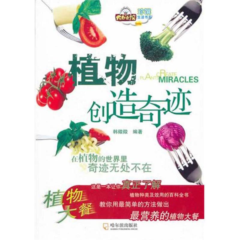 植物创造奇迹