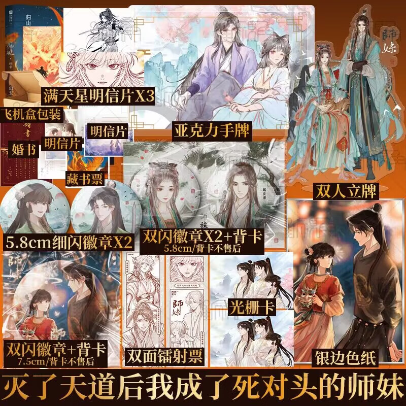 师妹·终章 归山玉著 网络原名《灭了天道后我成了死对头的师妹》 青春言情小说实体书 新视角图书 师妹·终章【预售商品，付款后60天内发货】