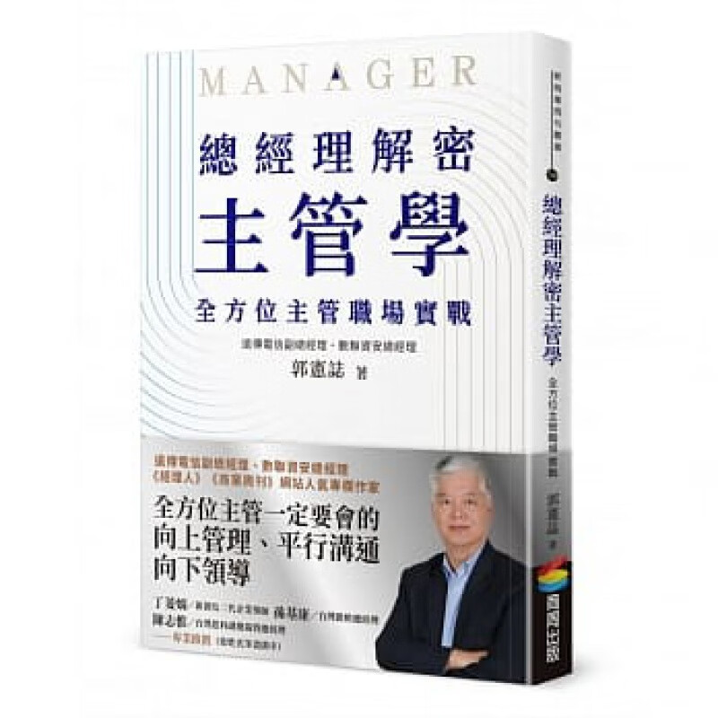 台版 总经理解密主管学 全方位主管职场实战 领导经历擅长组织管理目标导向与策略发展
