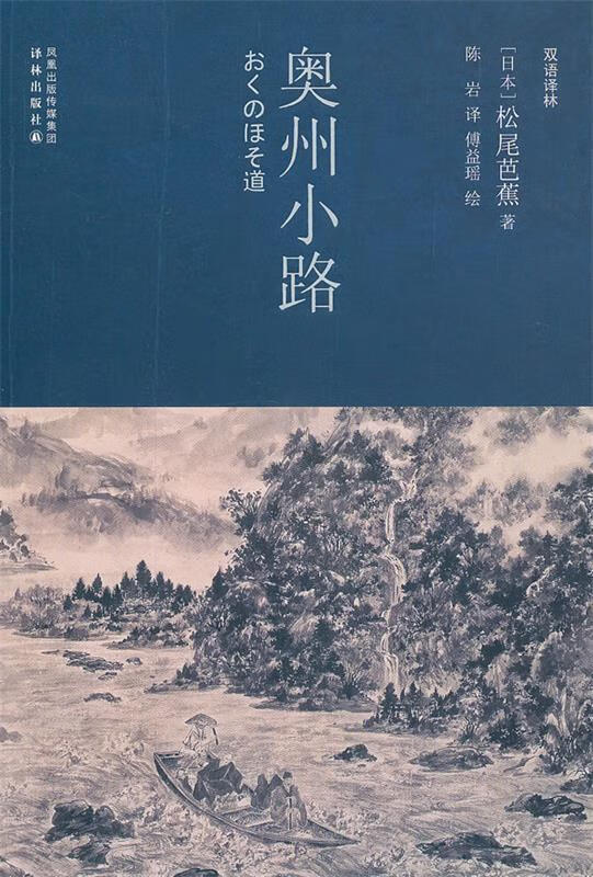 双语译林:奥州小路【好书，下单速发】
