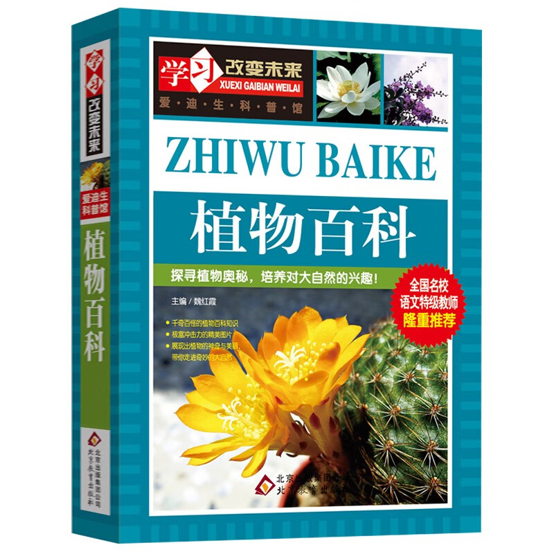 【现货包邮】植物百科全书彩图版课外科普读物探索植物奥秘小学儿童6-12岁青少年版少儿百科书xg