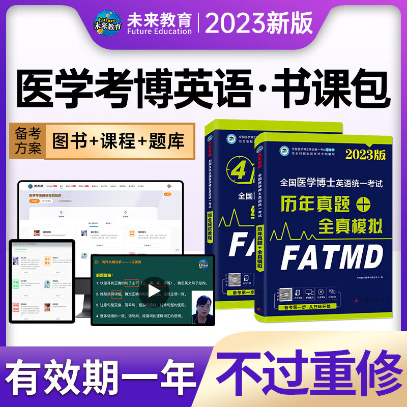 2023年医学考博英语历年真题全真模拟试卷全国医学博士英语统一考试统考用书在职博士词汇听力一本通阅读 医学考博英语完整视频课程+全套纸质书