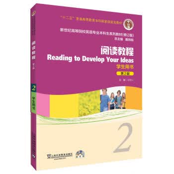 英语专业本科生系列教材.修订版：阅读教程2学生用书（新）（附光盘） 9787544653039 上