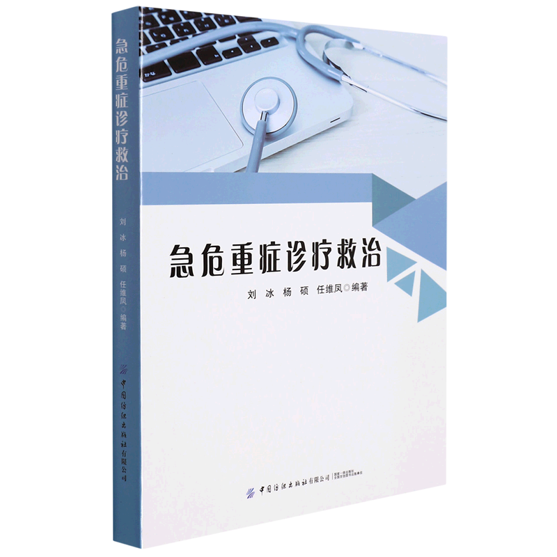 急危重症诊疗救治
