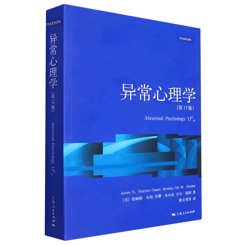 异常心理学(第13版)