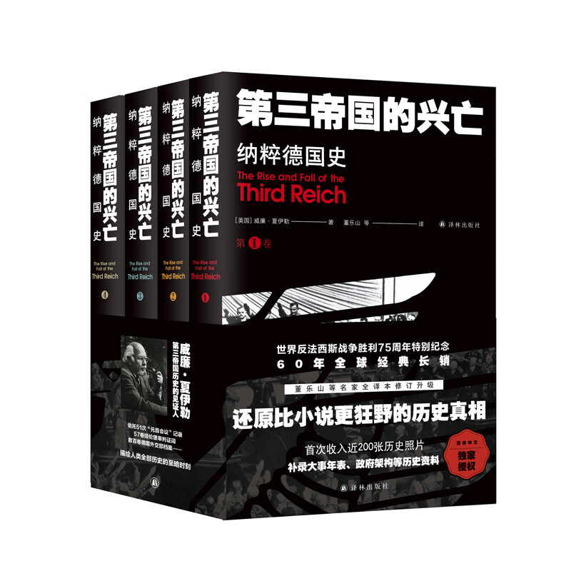 第三帝国的兴亡:纳粹德国史(全四册) 威廉·夏伊勒著 籍