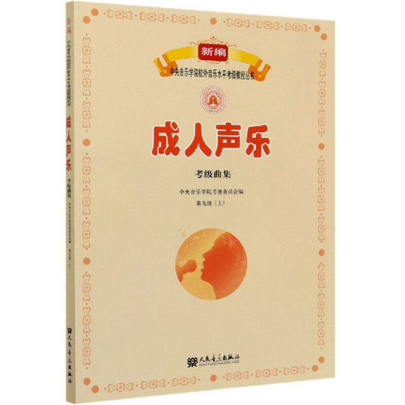 成人声乐考级曲集（第9级 上）/新编中央音乐学院校外音乐水平考级教程丛书