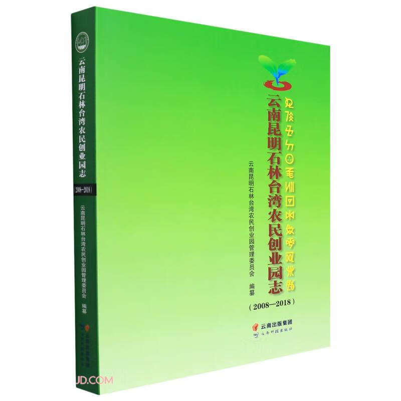 云南昆明石林台湾农民创业园志(附光盘2008-2018)(精)