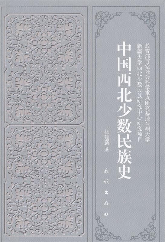 中国西北少数民族史