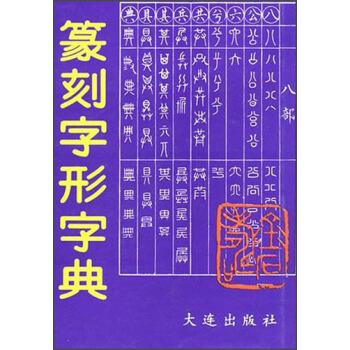 篆刻字形字典 李新之 著