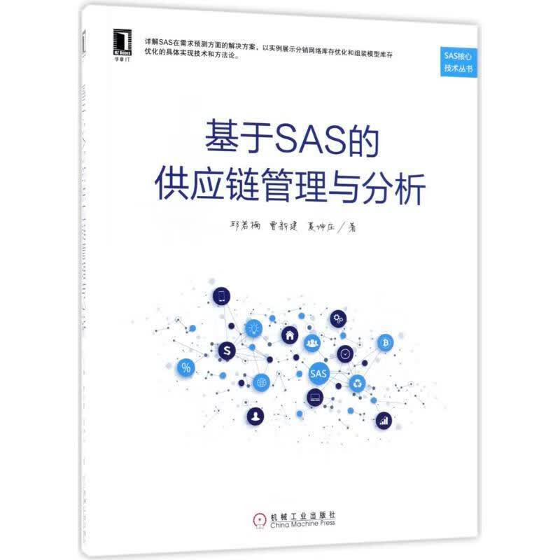 基于SAS的供应链管理与分析