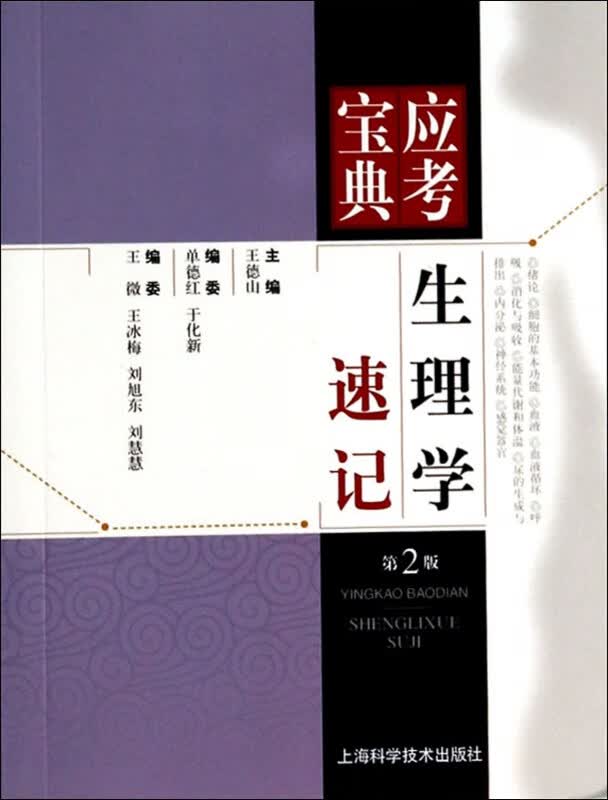 生理学速记(第2版)/应考宝典