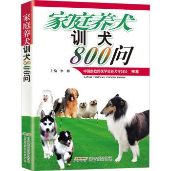 家庭养犬训犬800问 李群 编