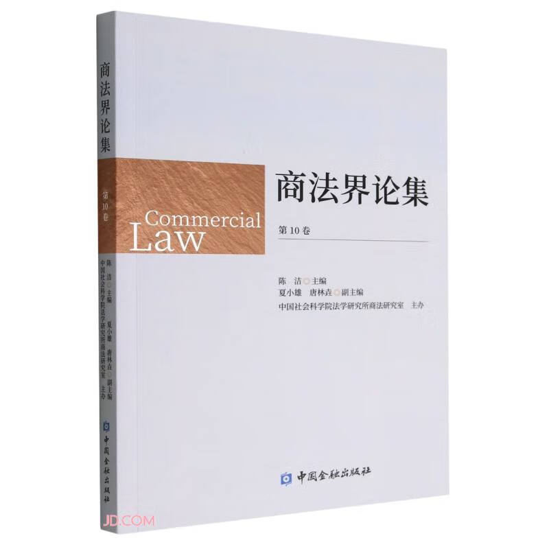 商法界论集(第10卷)