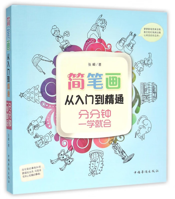 简笔画从入门到精通