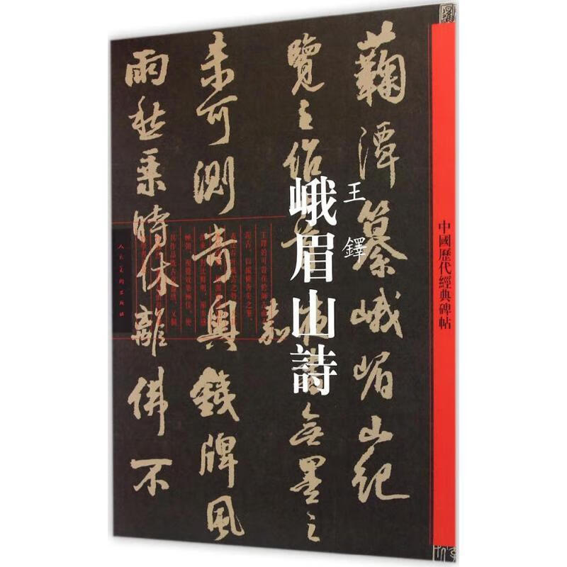 峨眉山诗:王铎 人民美术出版【好书，下单速发】