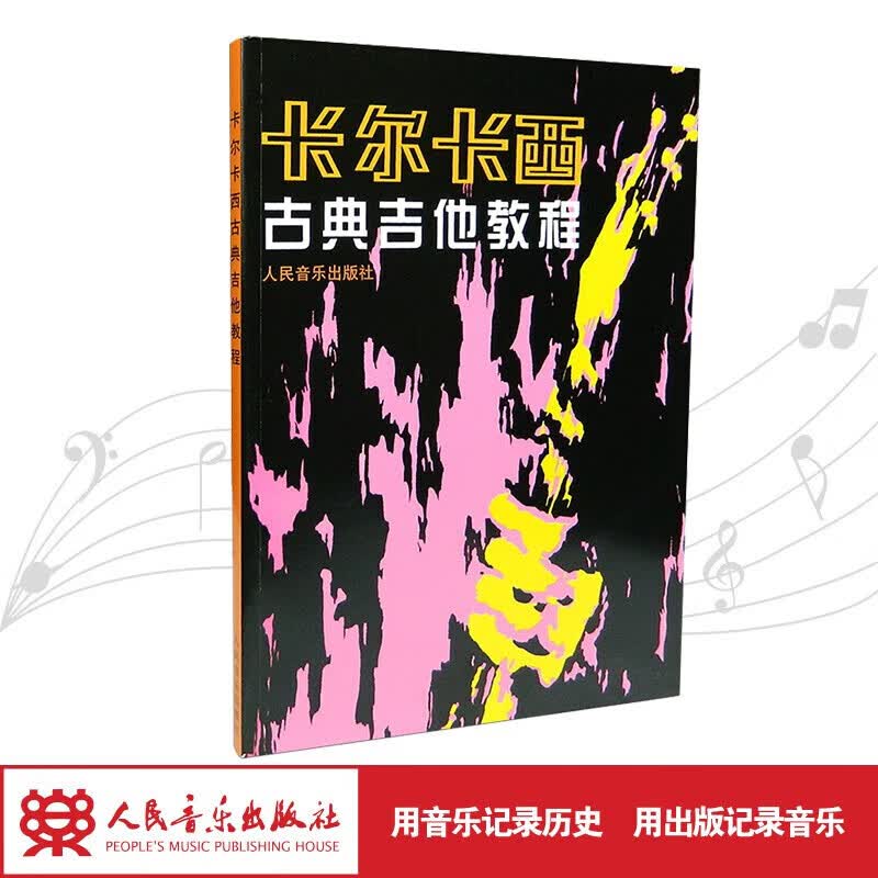卡尔卡西古典吉他教程 人民音乐出版社