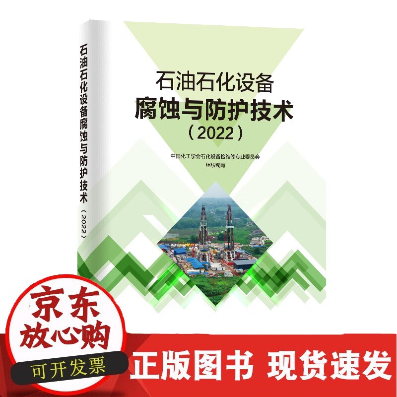 C 书籍 石油石化设备腐蚀与防护技术（2022） 中国化工学会石化设备检修专业委员会组织编写 中国石化出