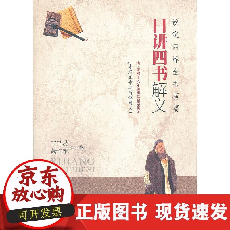 【现货】日讲四书解义