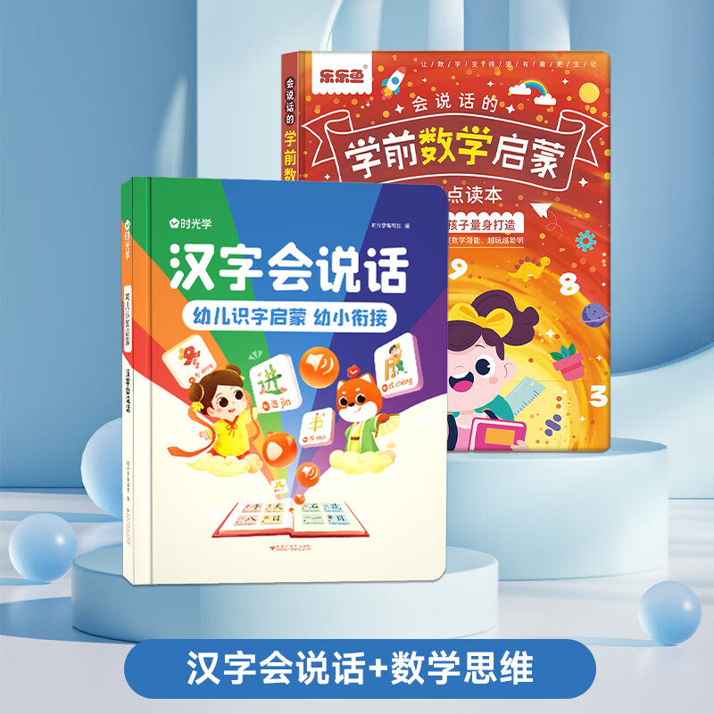 【时光学】汉字会说话 2-8岁 认识680个常用汉字 早教点读发声书 会说话的识字大王发声书幼儿认字识字启蒙早教有声书学龄前儿童识字书有声读物发声汉字书趣味识字早教书籍 【识字数学启蒙】汉字会说话+学