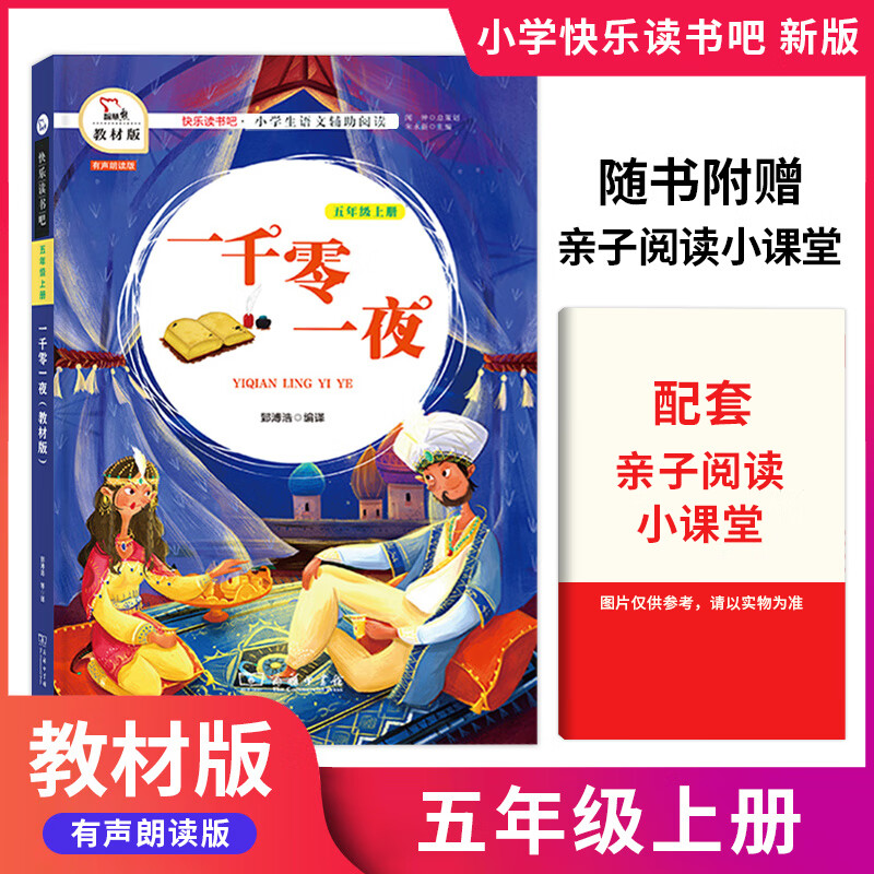 教材版 快乐读书吧中国民间故事欧洲民间故事非洲民间故事列那狐的故事五年级上下册人教版 小学生语文教材同 五年级上册《一千零一夜》教材版