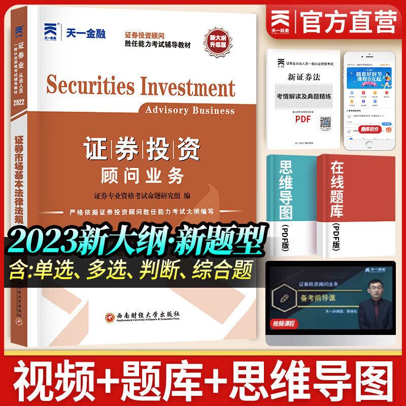 【单科】 天一证券从业资格考试2023教材真题证券市场基本法律法规金融市场基础知识投资顾问业务投资银行发布证券研究报告辅导教材真题试卷章节必刷题 组合自选 投资顾问 辅导教材 1本 -