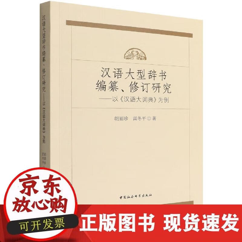 【现货】汉语大型辞书编纂、修订研究——以《汉语大词典》为例