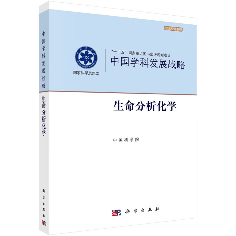 (中国学科发展战略)生命分析化学