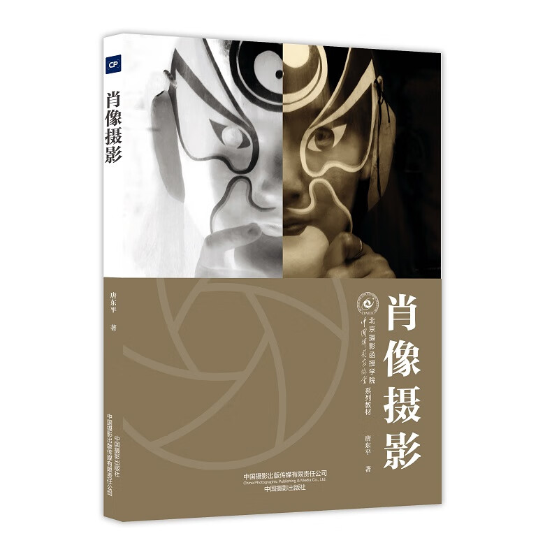 肖像摄影-北京摄影函授学院教材系列丛书