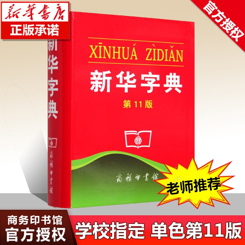 新华字典( 11版)全新小学生专用