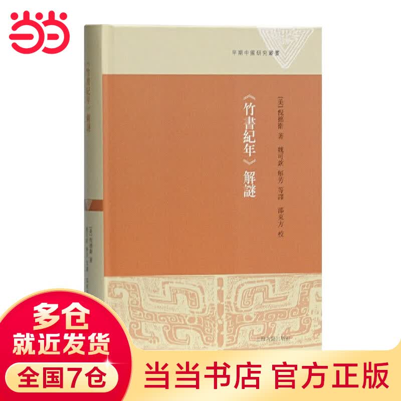 《竹书纪年》解谜