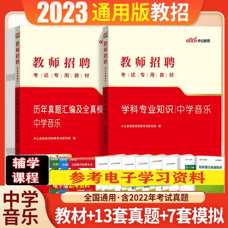 教师考编中学音乐】中公2023教师招聘笔试考试初中高中音乐学科专业知识北京上海山东浙江苏安徽吉林福建广东广西天津河北山西甘肃湖北湖南河南四川重庆云南贵州宁夏陕西内蒙古辽宁黑龙江西教师编制教材真题模拟题