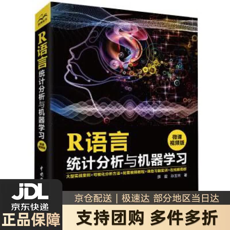 【 送货上门】R语言统计分析与机器学习（微课视频版） 薛震,孙玉林 著 中国水利水电出版社
