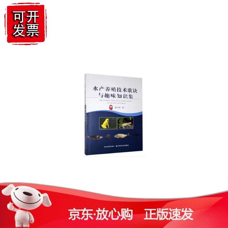 水产养殖技术歌诀与趣味知识集