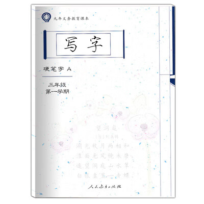 上海小学部编版语文课本配套3三年级写字AB册毛笔字上册学期 写字A册 小学