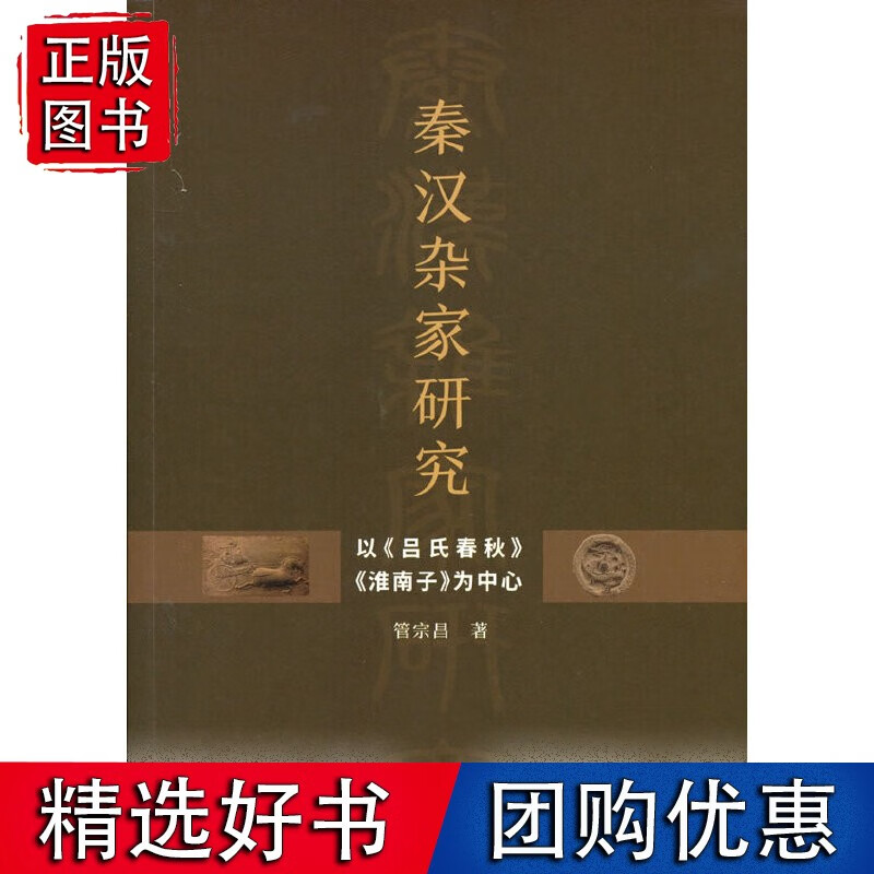 秦汉杂家研究 ——以《吕氏春秋》《淮南子》为中心
