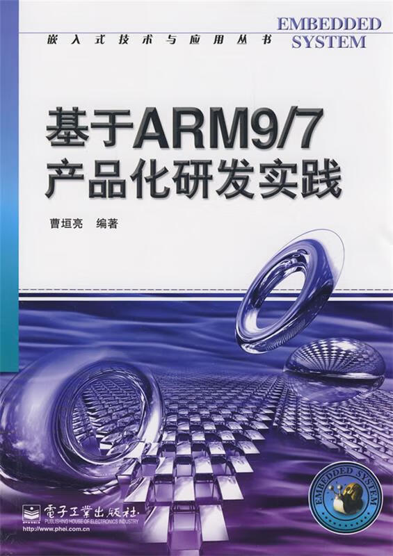基于ARM9 7产品化研发实践【好书，下单速发】