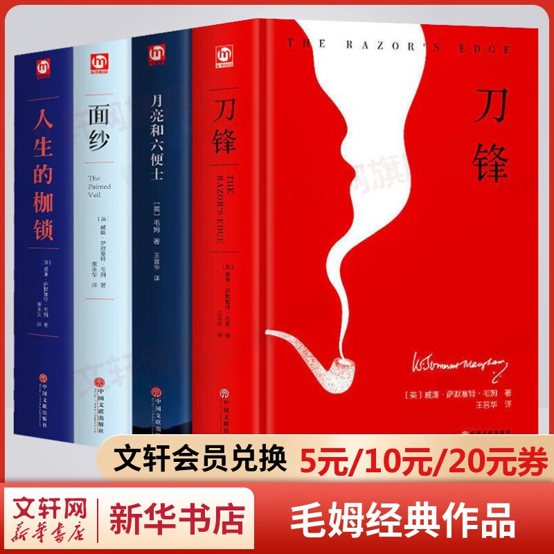 【包邮】无删减精装 月亮与六便士+面纱+刀锋+人性的枷锁 毛姆经典作品