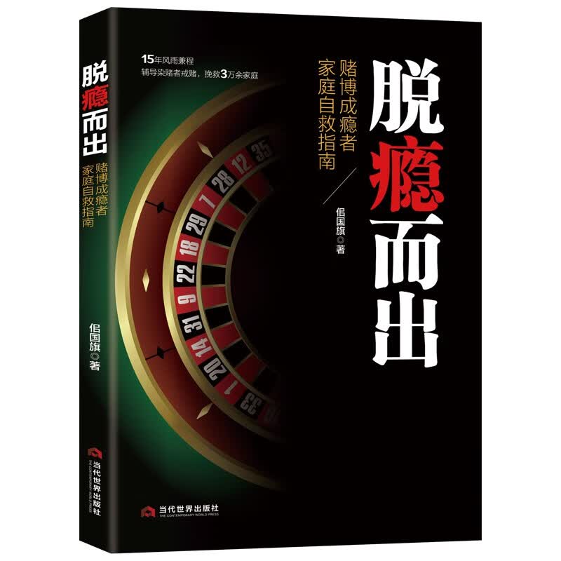 脱瘾而出：赌博成瘾者家庭自救指南