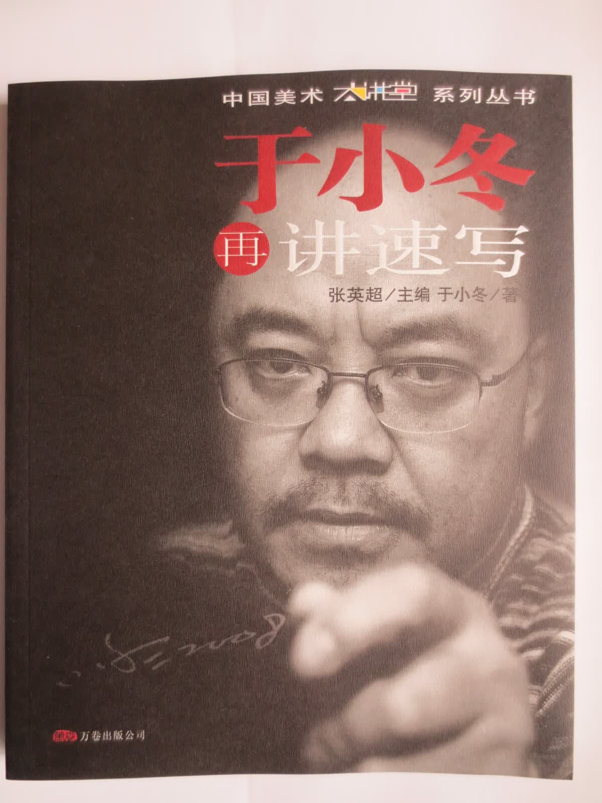 于小冬再讲速写 于小冬【书】