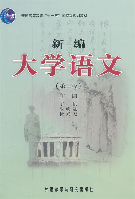 新编大学语文