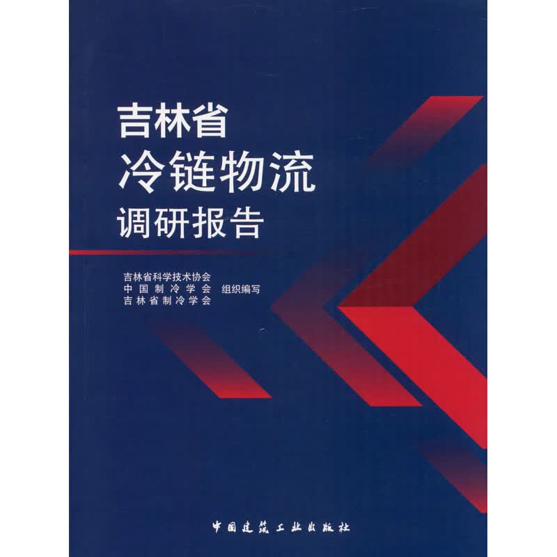 吉林省冷链物流调研报告