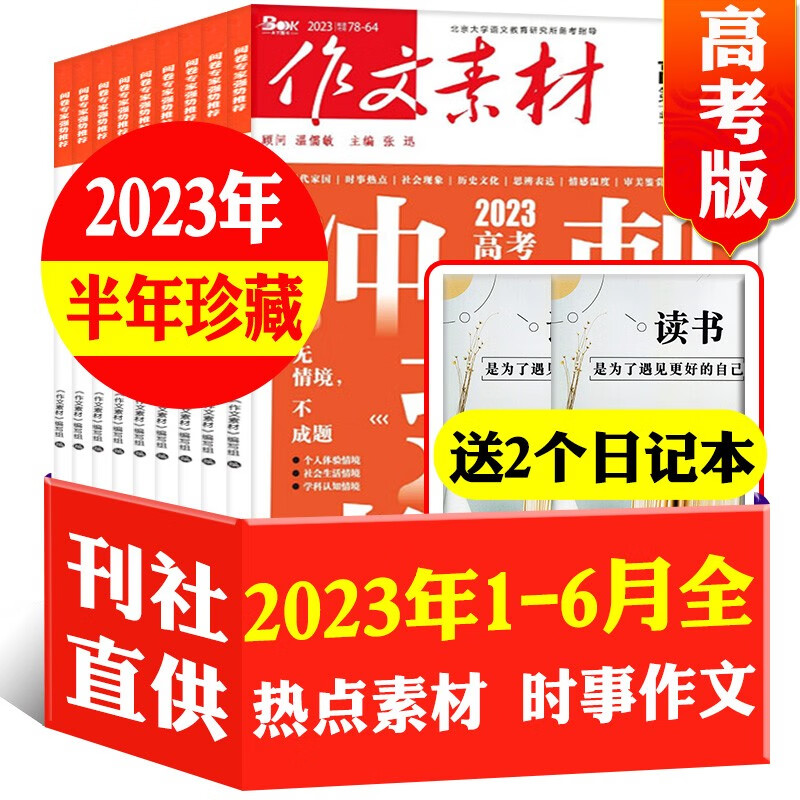 作文素材高考版杂志2023年9月/辑（另有1-10月辑/现货打包/2022年1-12月可选）新高考命题热点课堂内外高中高分非过期刊2022 【半年珍藏共6本+2个日记本】2023年1-6月