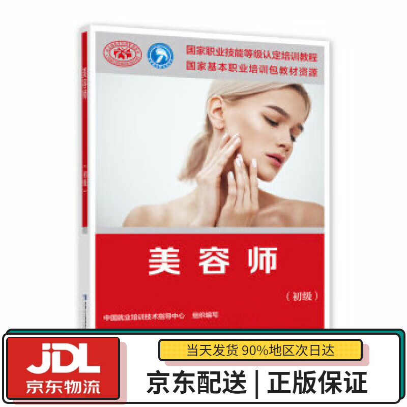 【全新送货上门】美容师（初级）--国家职业技能等级认定培训教程 中国就业培训技术指导中心 著 中国劳动社会保障出版社