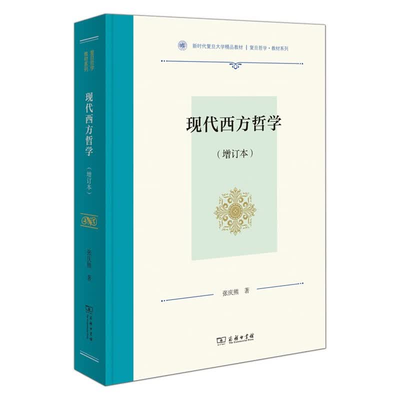 现货   现代西方哲学（增订本）（复旦哲学·教材系列） 张庆熊 著  商务印书馆