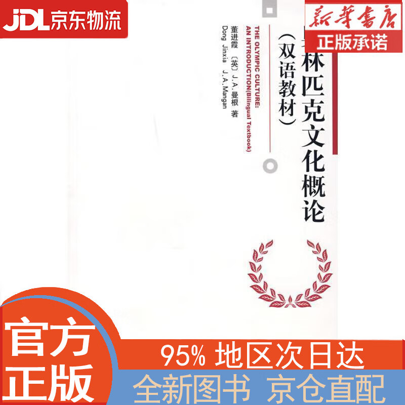 【全新畅销书籍】奥林匹克文化概论(双语教材) 董进霞，[英]J.A.曼根 北京大学出版社